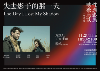 [108性別影展暨映後座談(4)] 11/28(四) 18:30 《失去影子的那一天 The Day I Lost My Shadow》